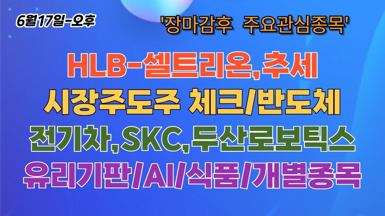 HLB그룹-셀트리온/SKC/HB솔루션/한화엔진/카티스/식품/화장품/반도체소부장/시간외체크/오후 6시00분/내일을 위한 시황정리 하는 시간/오늘 특징주/2차전지/AI/시장 ...