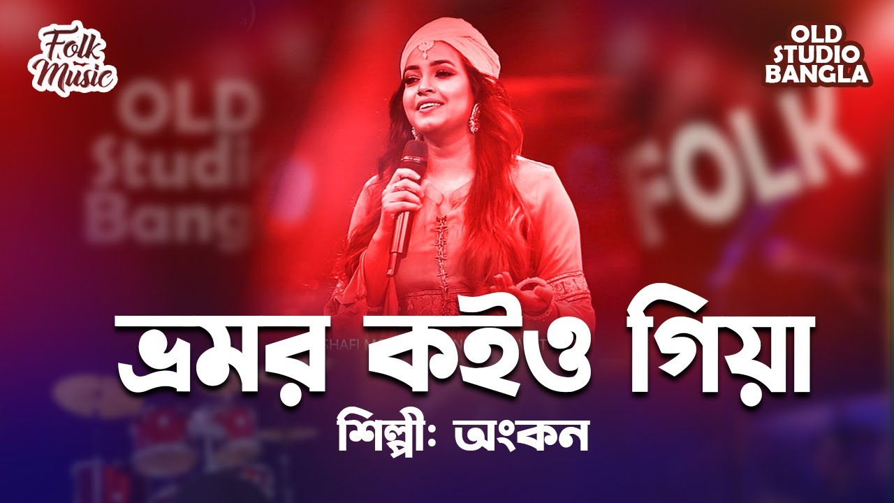 Bhromor Koiyo Giya || ভ্রমর কইও গিয়া || Ankan || Old Studio Bangla ...