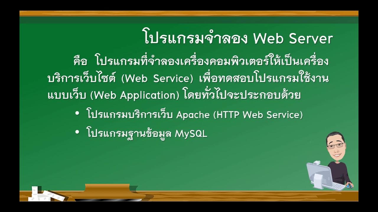 โปรแกรมจำลอง Web Server - YouTube