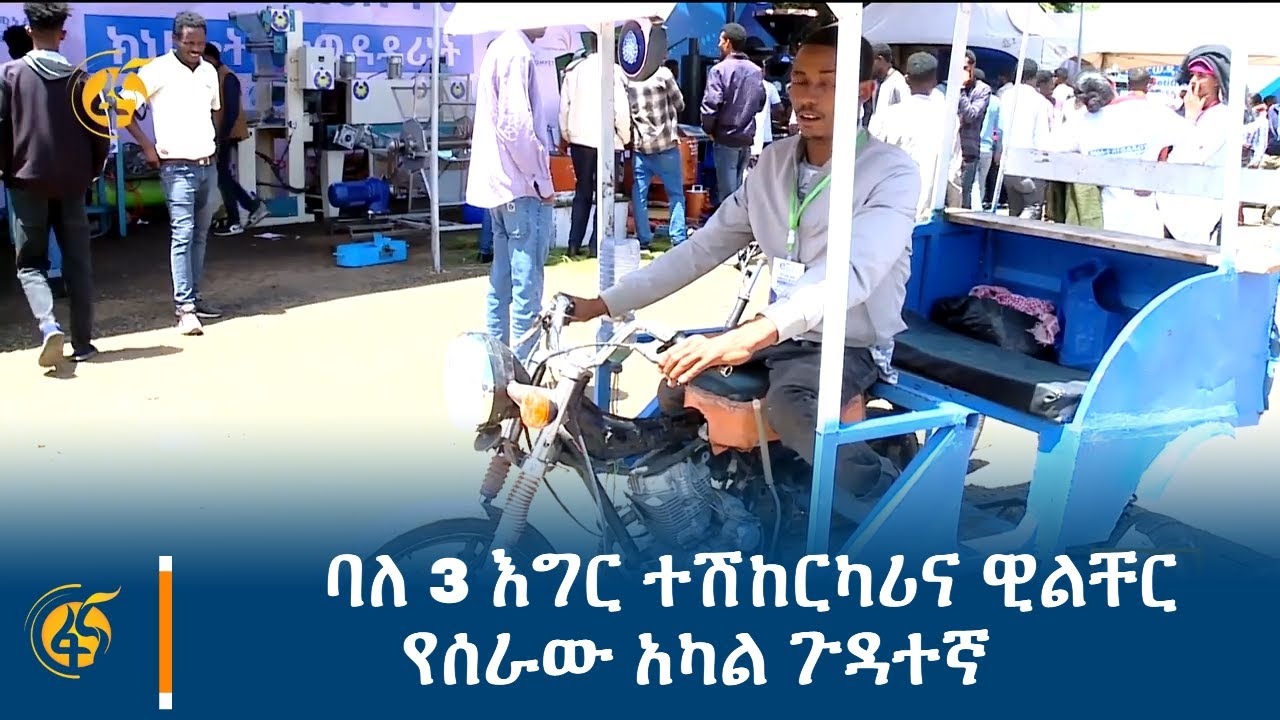 ባለ 3 እግር ተሽከርካሪና ዊልቸር የሰራው አካል ጉዳተኛ Youtube