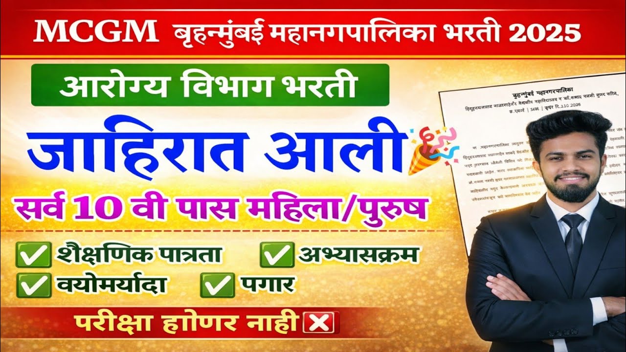 MCGM बृहन्मुंबई महानगरपालिका आरोग्य विभाग भरती 2026 | MCGM bruhnmumbai ...