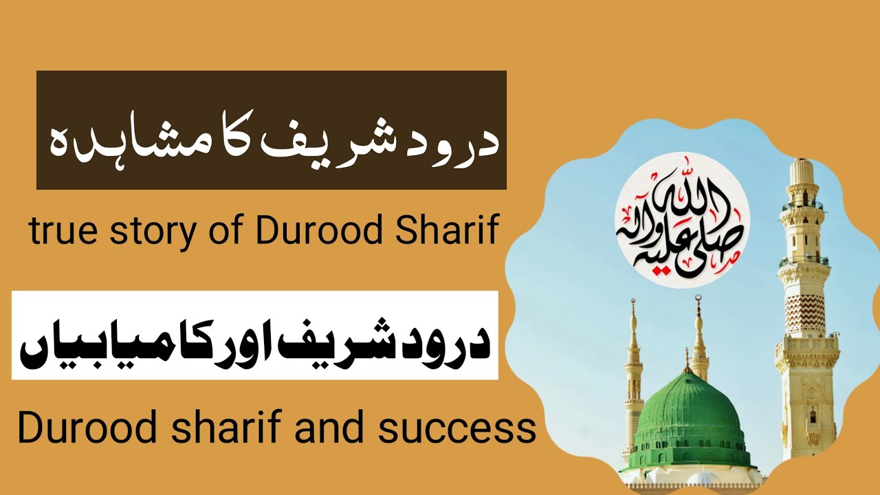 durood sharif and success | virtues and benefits of durood - YouTube