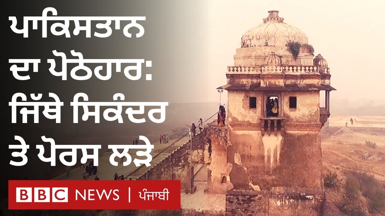 Pakistan’s Pothohar: ਇਤਿਹਾਸਿਕ ਕਿਲ੍ਹੇ ਬਣੇ ਖਿੱਚ ਦਾ ਕੇਂਦਰ | BBC NEWS ...