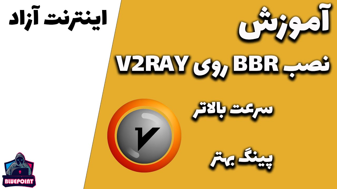 V2ray BBR - افزایش سرعت و پینگ بهتر با - YouTube