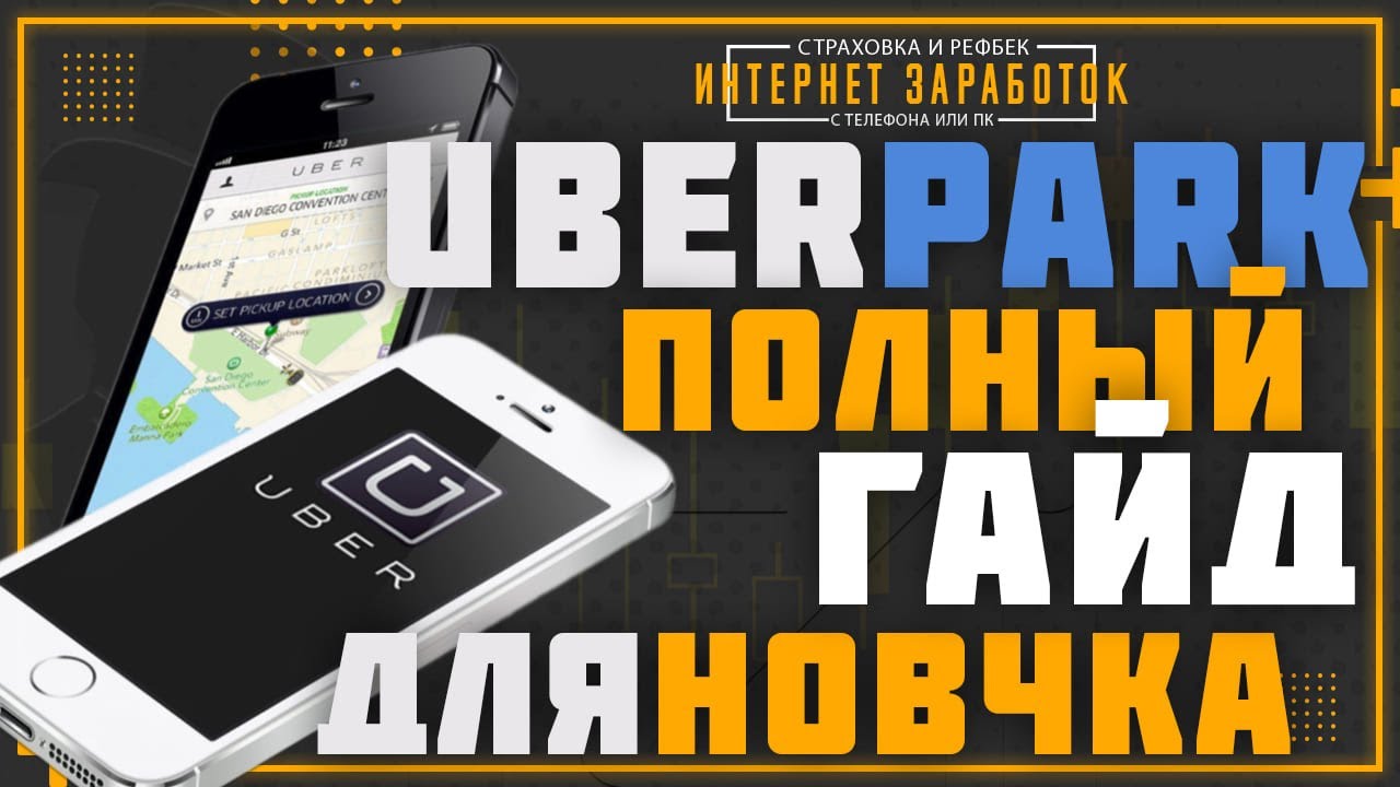 Uber Park. Полный гайд для новичка. Смотри до конца и научишься правильно зарабатывать в сети ...