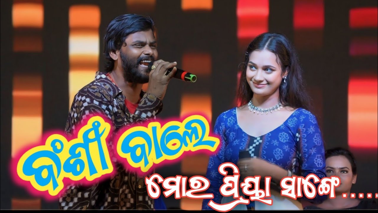 BANSI WALE KANHEYA MORE//ARCHANA PADHI And UMAKANTA BARIK//SIBA PUROHIT ...