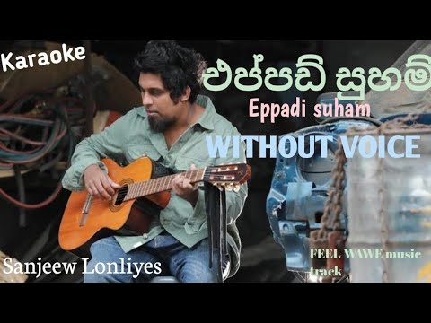 Eppadi suham WITHOUT VOICE music track එප්පඩ් සුහම් karaoke feel wawe ...
