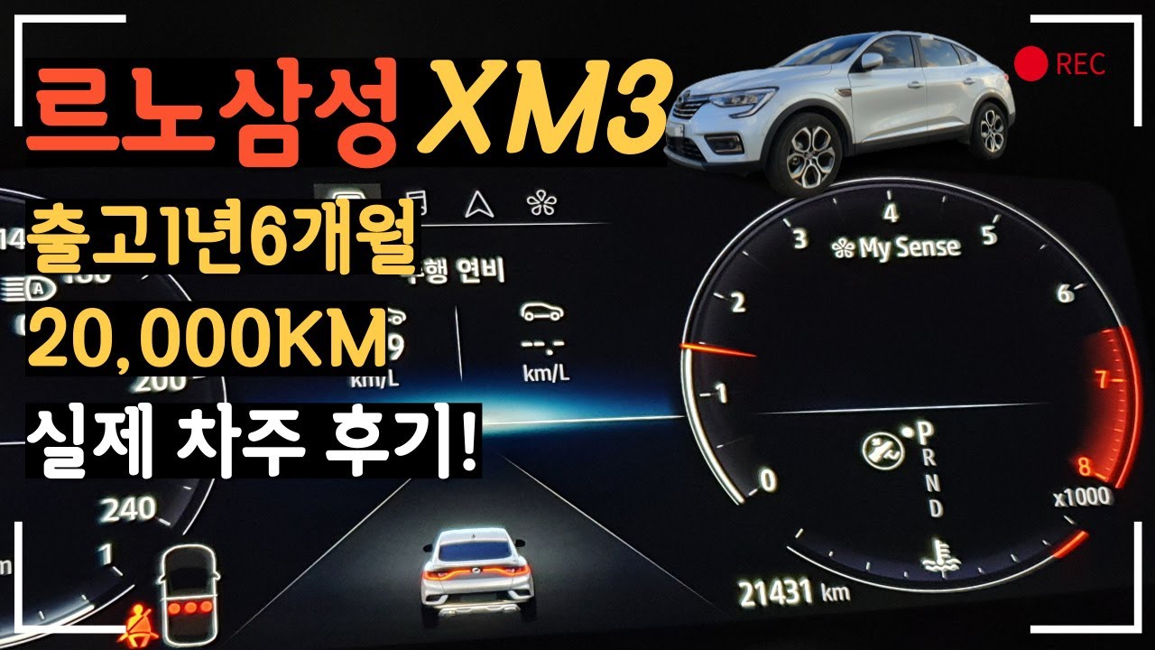 르노삼성XM3 출고1년6개월 20,000KM 주행후기!(21년형,22년형차이,무선업데이트내역,XM3장단점) - YouTube