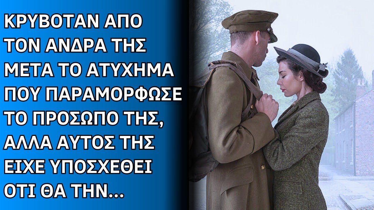 Κρυβόταν Από Τον Αντρα Της Μετά Το Ατύχημα, Νόμιζε Ότι Είναι Άσχημη ...