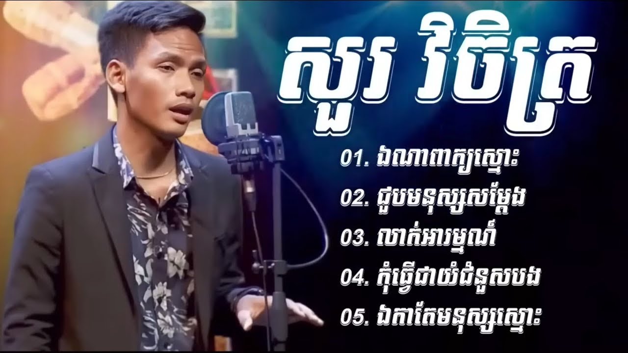 បទសេដល្បីៗ ពិរោះៗ សួរ វិចិត្រ Sur Vichet ឯណាពាក្យស្មោះ ជួបមនុស្សសម្តែង ...