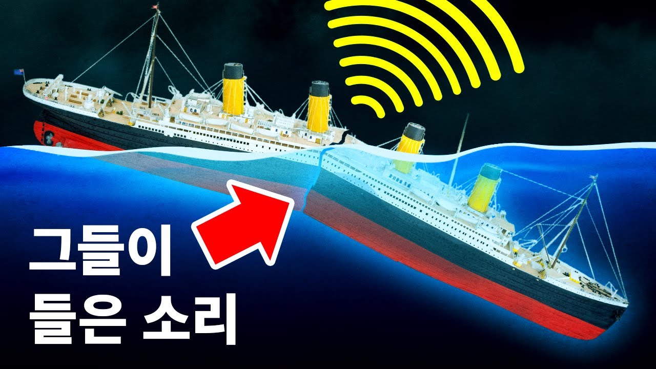 타이타닉이 침몰할 때 생존자들이 들은 소리 Youtube