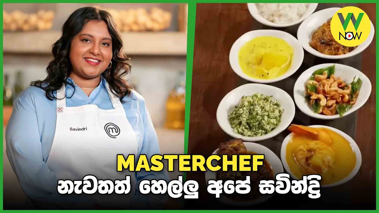 MasterChef නැවතත් හෙල්ලූ අපේ සවින්ද්‍රි - YouTube