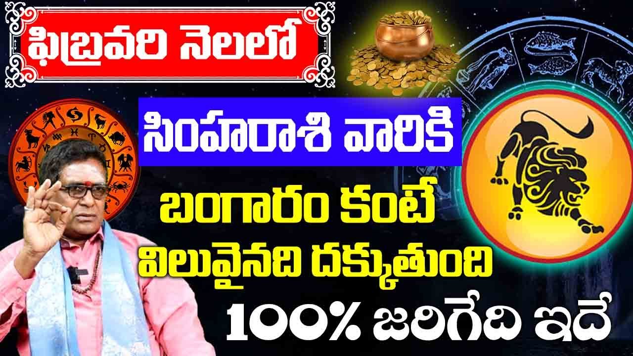 February simha rasi phalalu telugu lo | SIMHA RASI jathaka phalitham ...