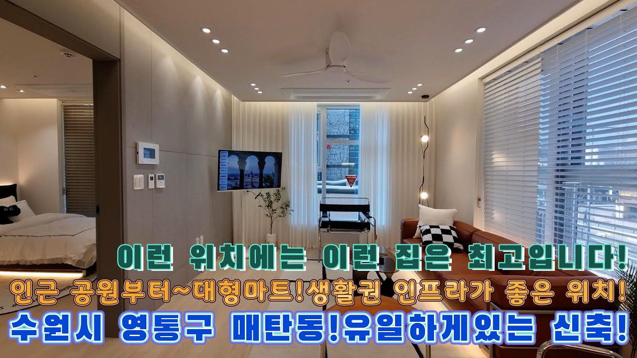 수원신축빌라 동네에 유일하게 있는 신축 분양입니다드디어 기다리던 위치에 집이 분양 오픈했습니다인근 공원부터 대형마트까지 생활권 인프라가 너무 좋은 위치입니다