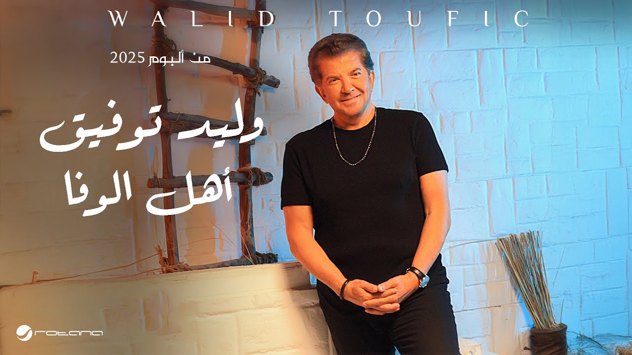 Walid Toufic - Ahl El Wafaa | Official Music Video 2025 | وليد توفيق ...