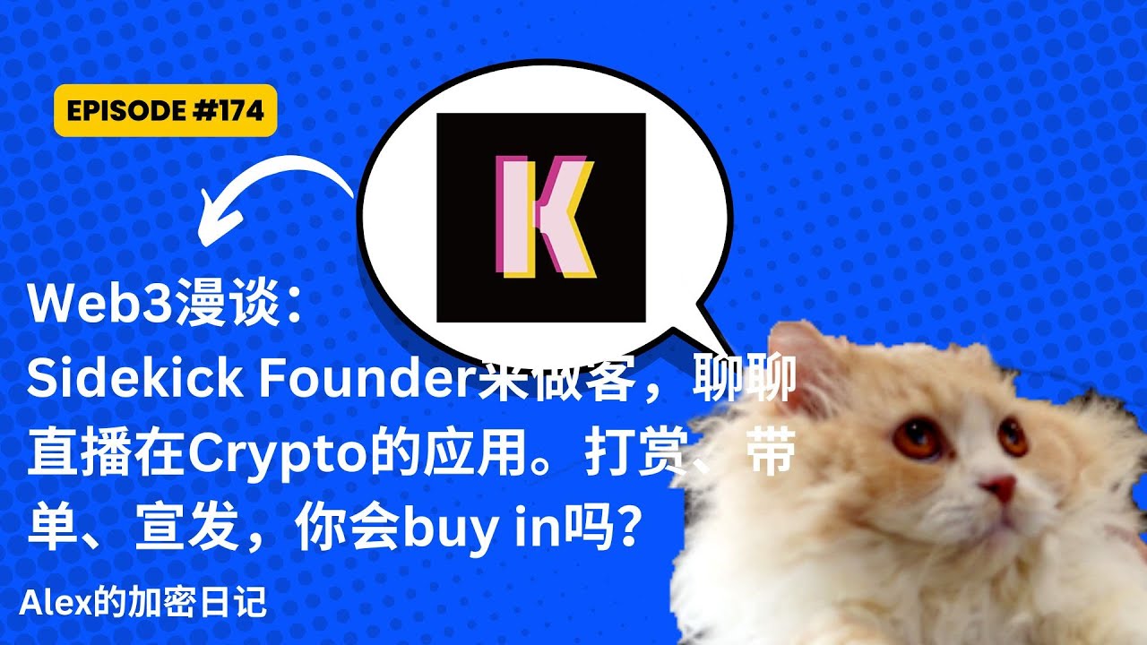 Web3漫谈：Sidekick Founder来做客，聊聊直播在Crypto的应用。打赏、带单、宣发，你会buy in吗？【174期 ...