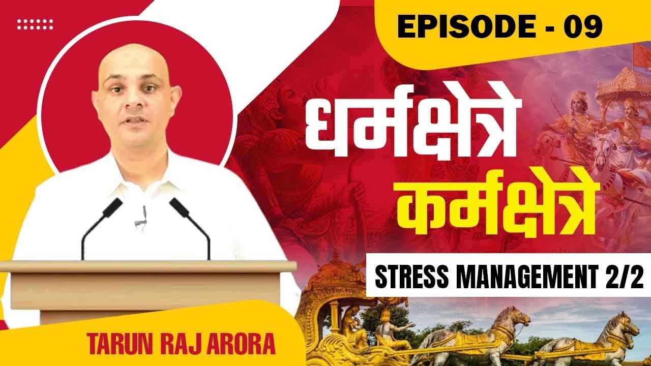 धर्मक्षेत्रे कर्मक्षेत्रे || Stress Management 2/2 || Episode 9 ...