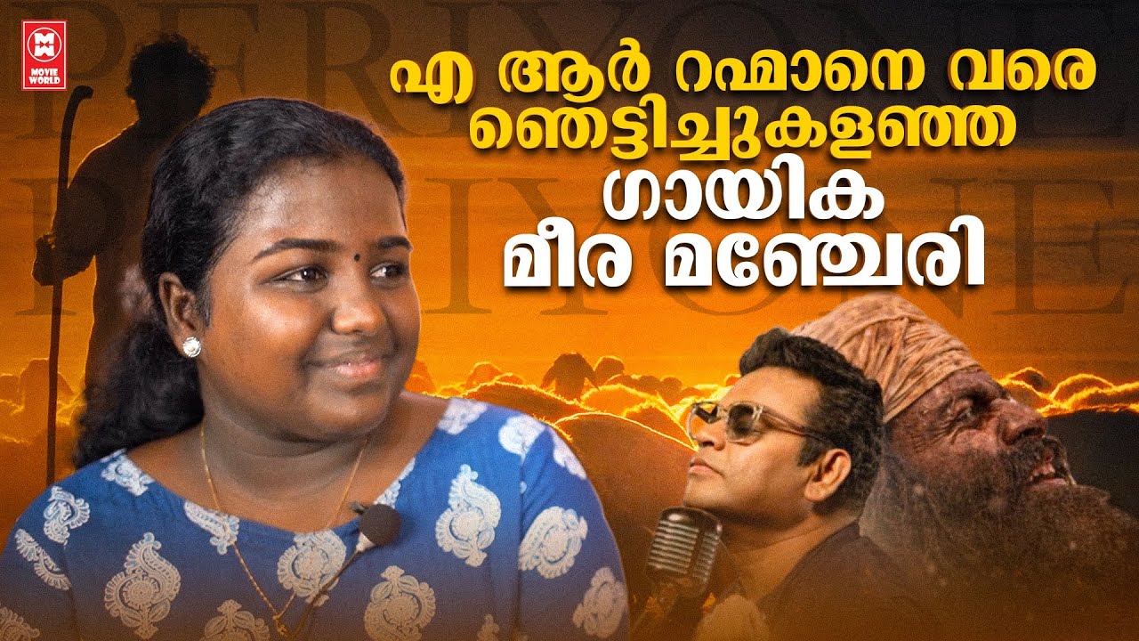 എ ആർ റഹ്മാനെ വരെ ഞെട്ടിച്ചുകളഞ്ഞ ഗായിക മീര മഞ്ചേരി | A R RAHMAN | MEERA ...