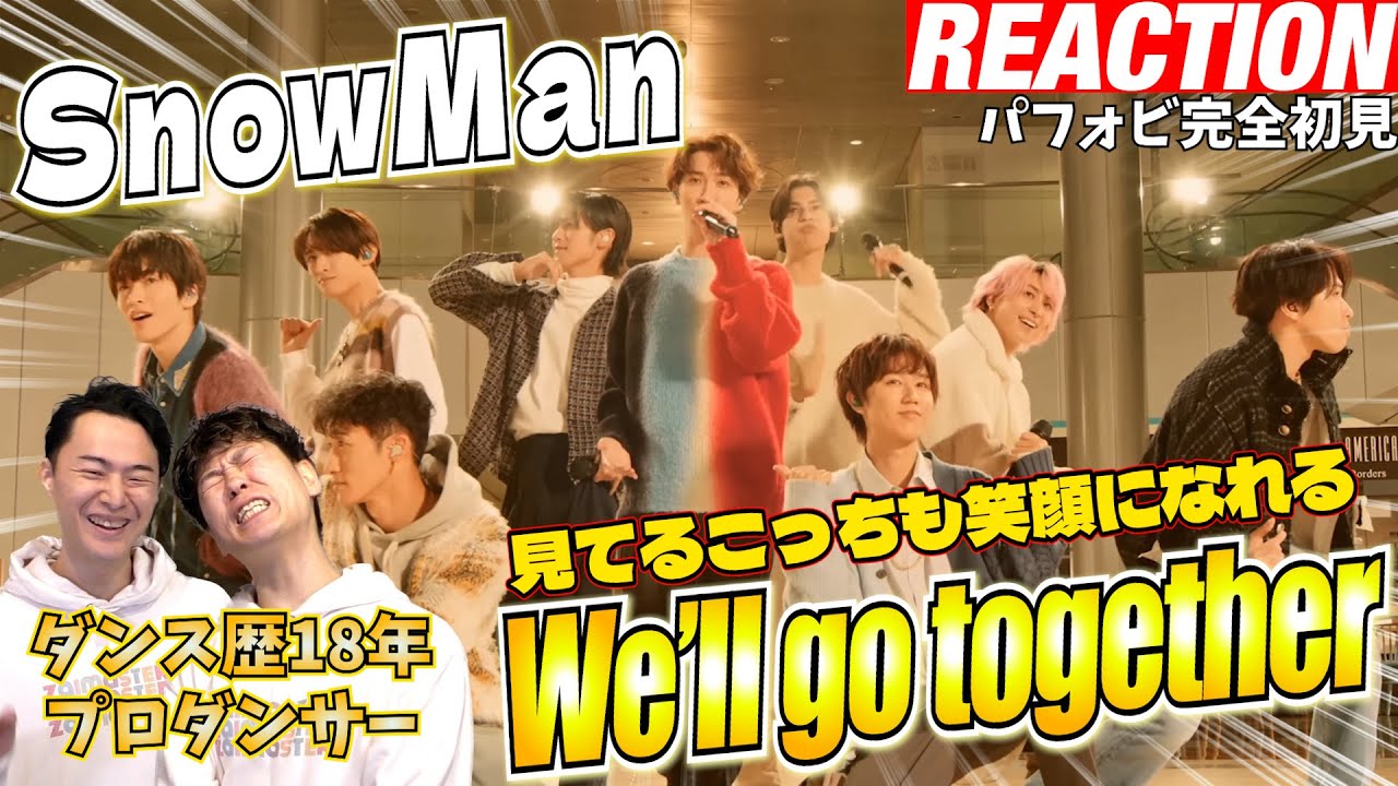 【初見リアクション】ほんわか温か超楽しい、まるで生配信！現役プロダンサーが「Snow Man「We'll go together ...