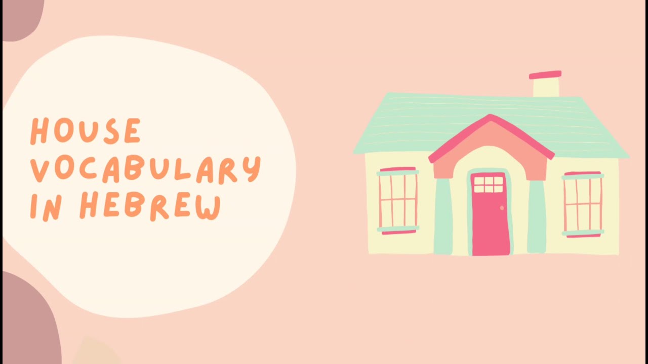 House vocabulary in Hebrew - YouTube