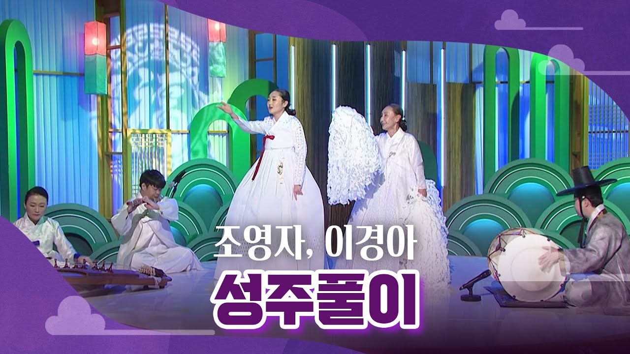 [조선클럽] 조영자, 이경아 - 성주풀이 / KBS 220105 - YouTube