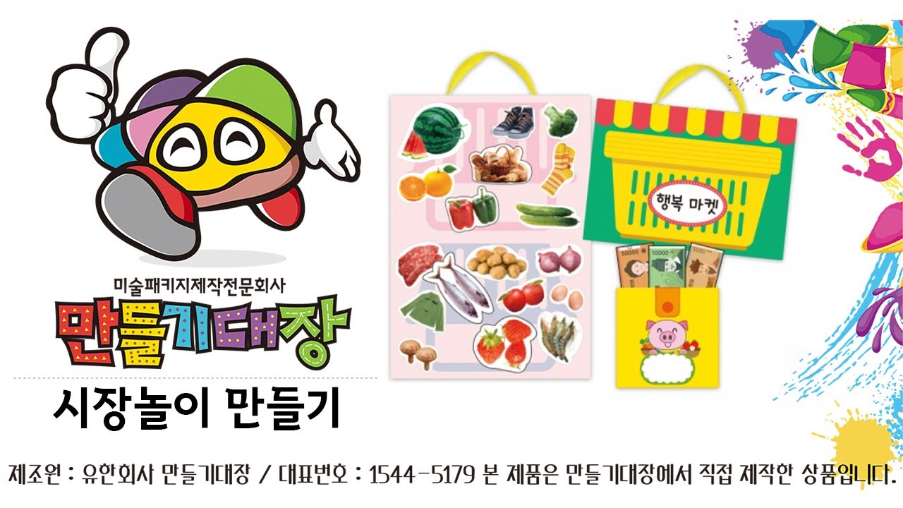 만들기대장 동영상 시장놀이 만들기미술수업미술패키지제작전문회사미술재료만들기재료만들기대장미술수업미술프로그램원격수업