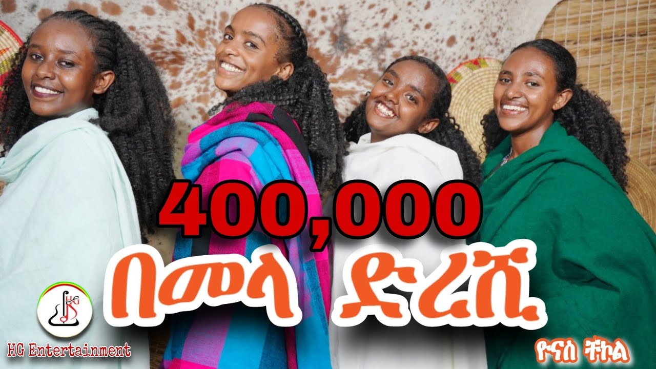 ዮናስ ቸኮል-በመላ ድረሺ (Yonas Chekol- Bemela Dereshi) - New Ethiopian music 2024(official video) - YouTube