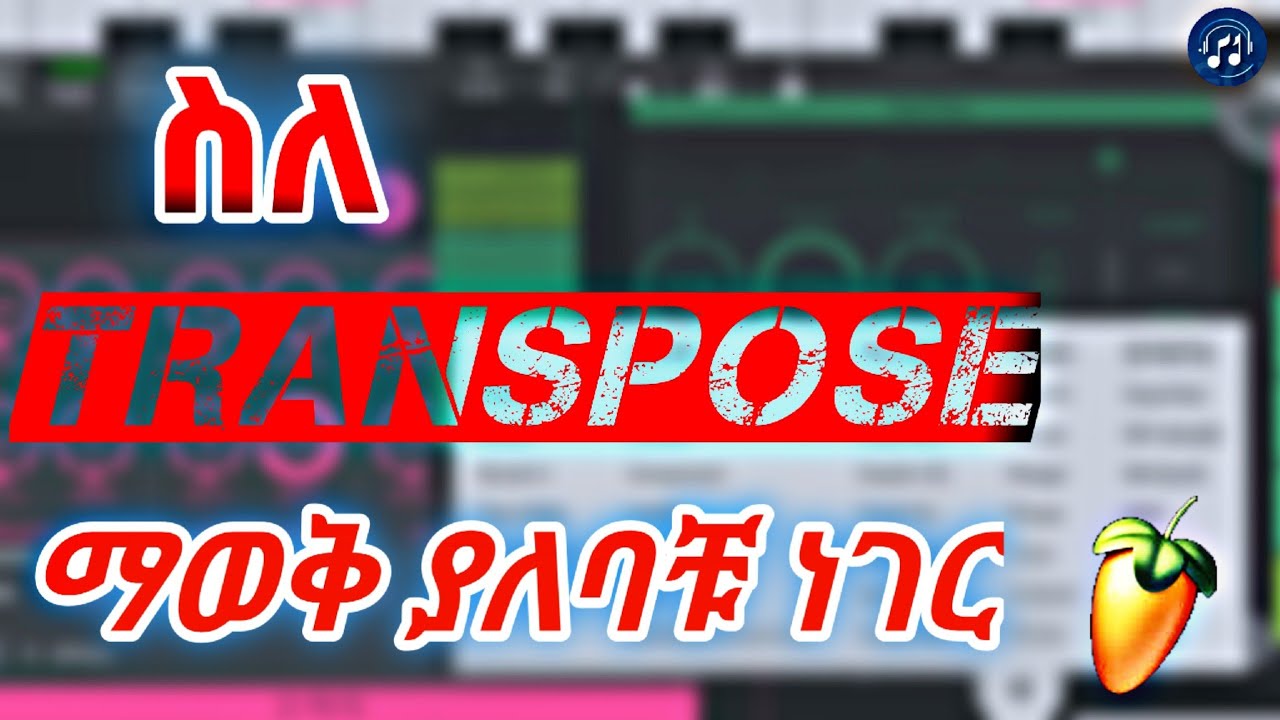 ስለ Transpose ማወቅ ያለባቹ ነገር_What you need to know about Transpose or pich ...