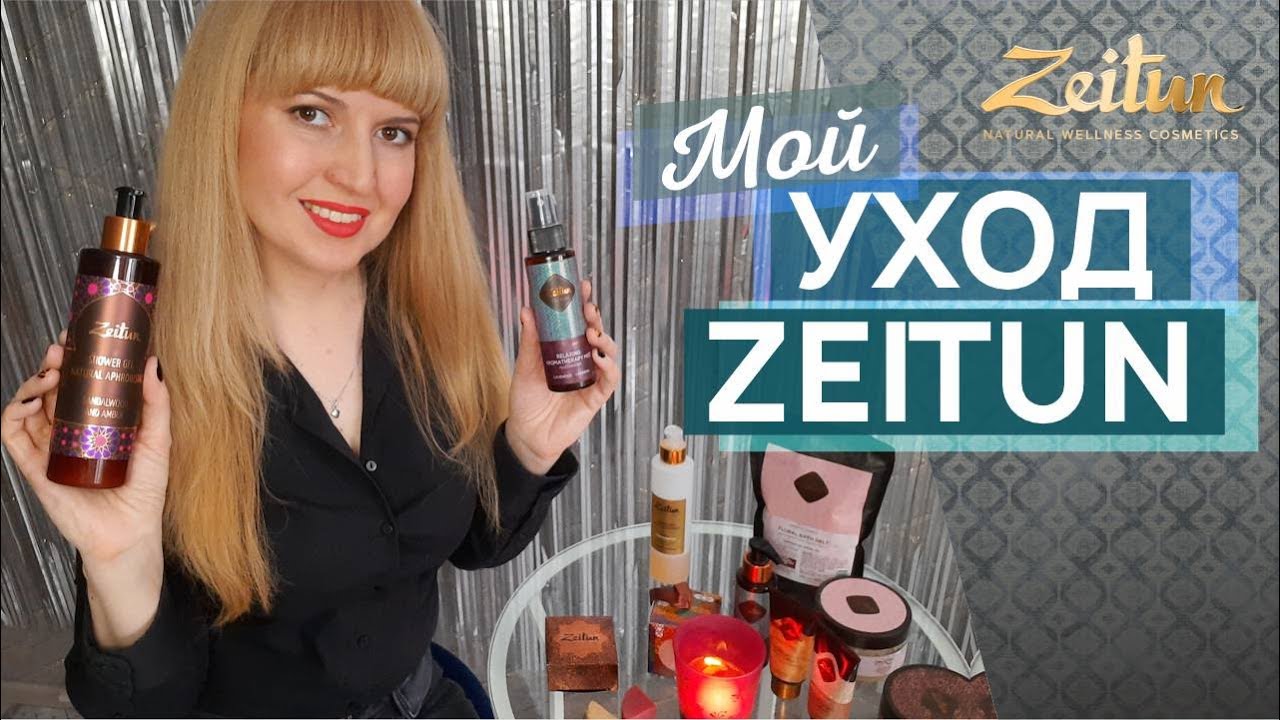 МОЙ УХОД от Zeitun - YouTube