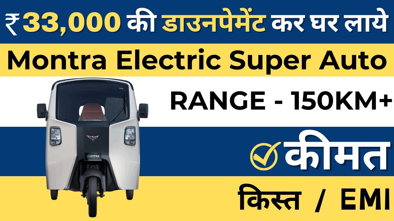 Montra Electric Auto Rickshaw Price in India | Montra Electric Auto ...