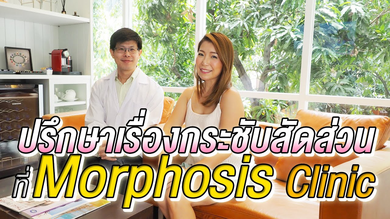 ปรึกษาเรื่องกระชับสัดส่วนที่ Morphosis Clinic - YouTube
