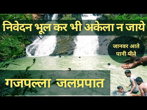 गजपल्ला जलप्रपात।।Gajpalla Waterfall।।Gariyaband।।Chhattisgarh ...