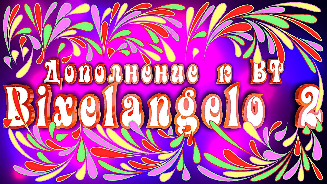 Bixelangelo 2 - дополнение к программе Blufftitler. - YouTube