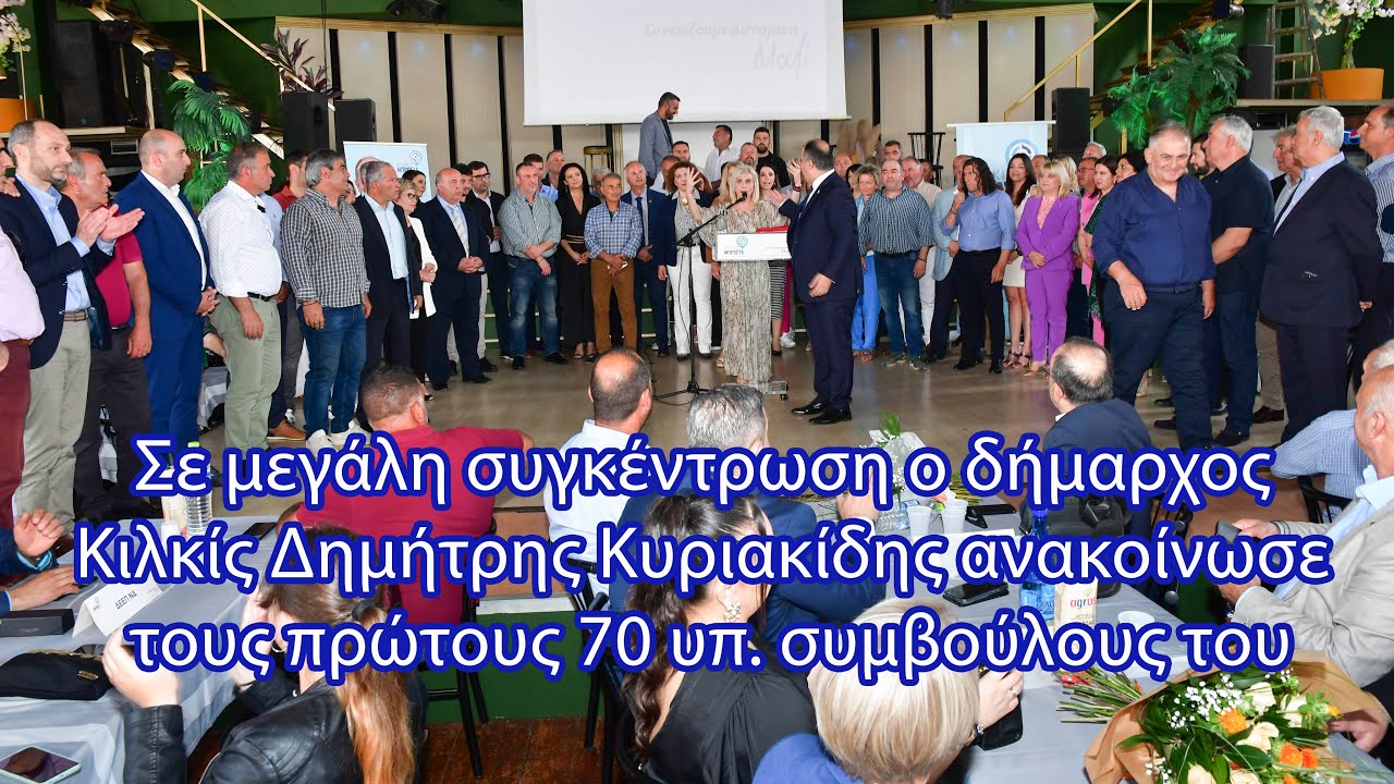 Σε μεγάλη συγκέντρωση ο δήμαρχος Κιλκίς Δ. Κυριακίδης ανακοίνωσε τους ...