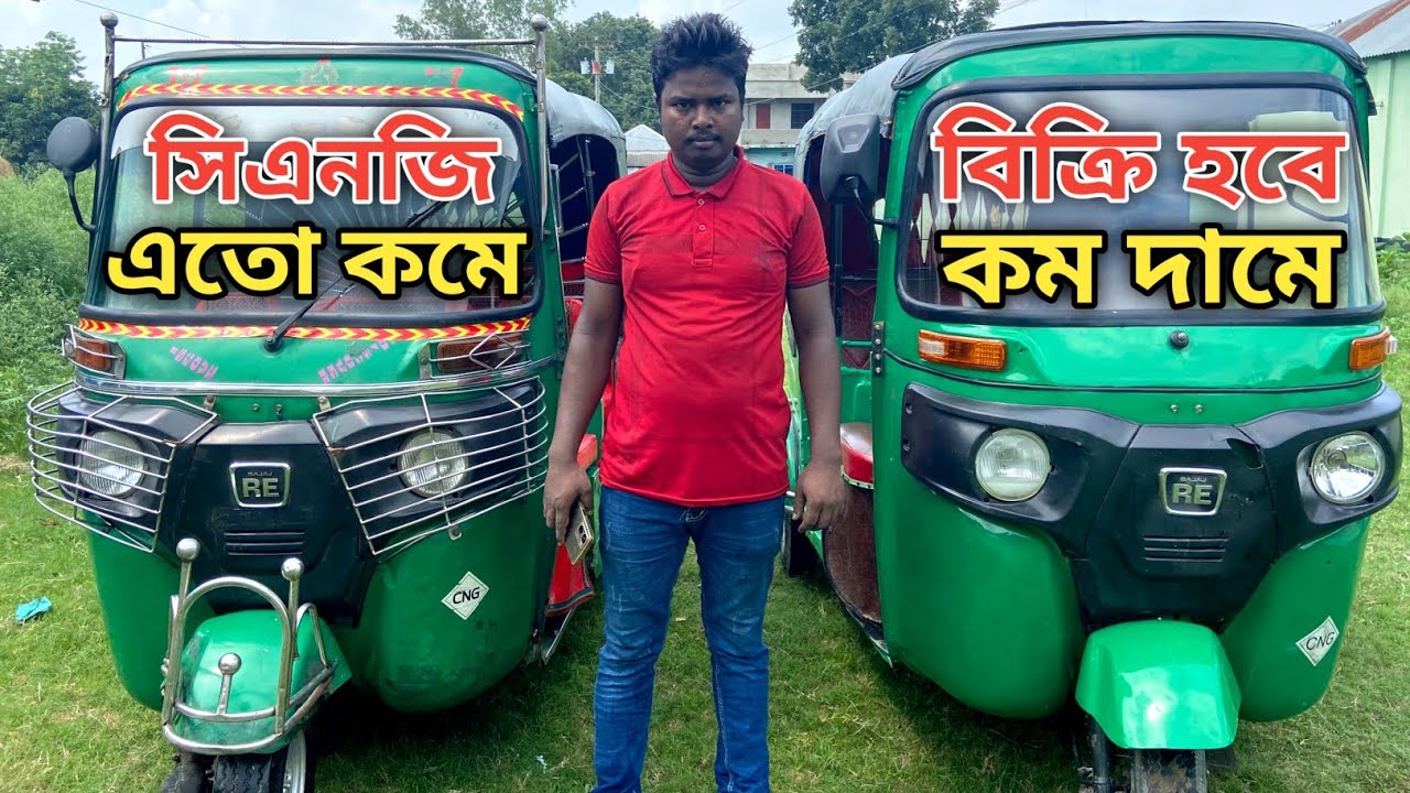 অল্প দামে ২টি সিএনজি বিক্রি হবে | Secondhand Cng Price 2024 | Used Cng ...