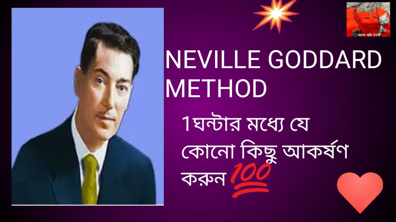 NEVILLE GODDARD METHOD 1 ঘন্টার মধ্যে যে কোনো কিছু আকর্ষণ করতে পারেন🥰🥰🥰 ...