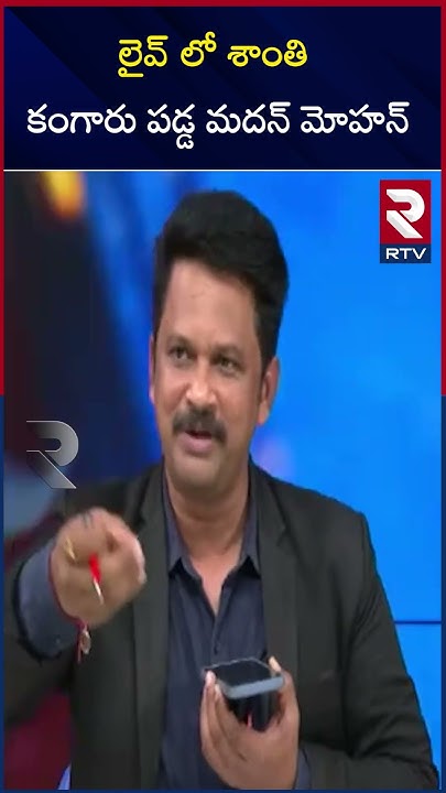 లైవ్ లో శాంతి కంగారు పడ్డ మదన్ మోహన్ | Madhan Mohan Assistant Shanti Issue | Vijay Sai Reddy ...