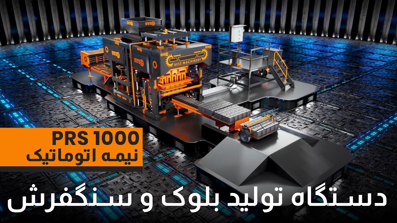 دستگاه نیمه اتوماتیک سنگفرش و بلوک: PRS 1000 - YouTube