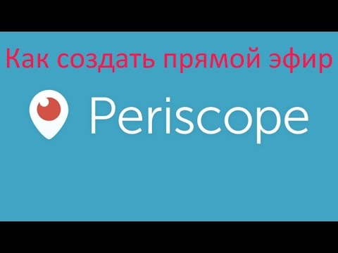 Как установить Periscope и настроить прямой эфир