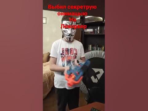 выбил секретную онимыцыю на леворвер - YouTube