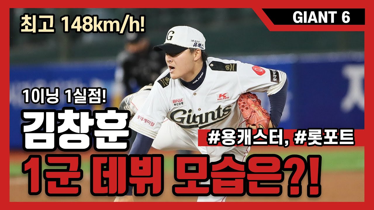 Giant6 롯데 김창훈 잊지 못할 1군 첫 등판 리뷰210609용캐스터의 롯데 자이언츠 리포트 롯포트 프로야구