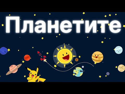 Пътешествие до ПЛАНЕТИТЕ с Всезнайко