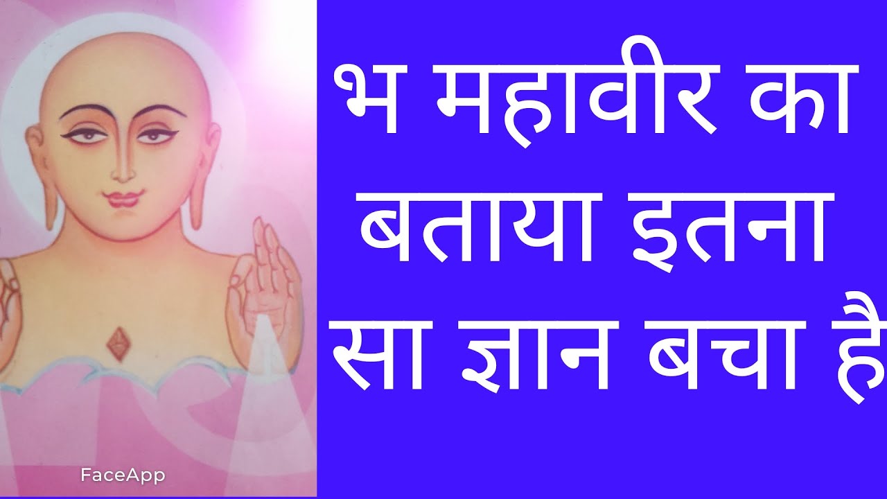 भ महावीर का बस इतना सा ज्ञान बचा है जैन धर्म में/how much knowledge of ...