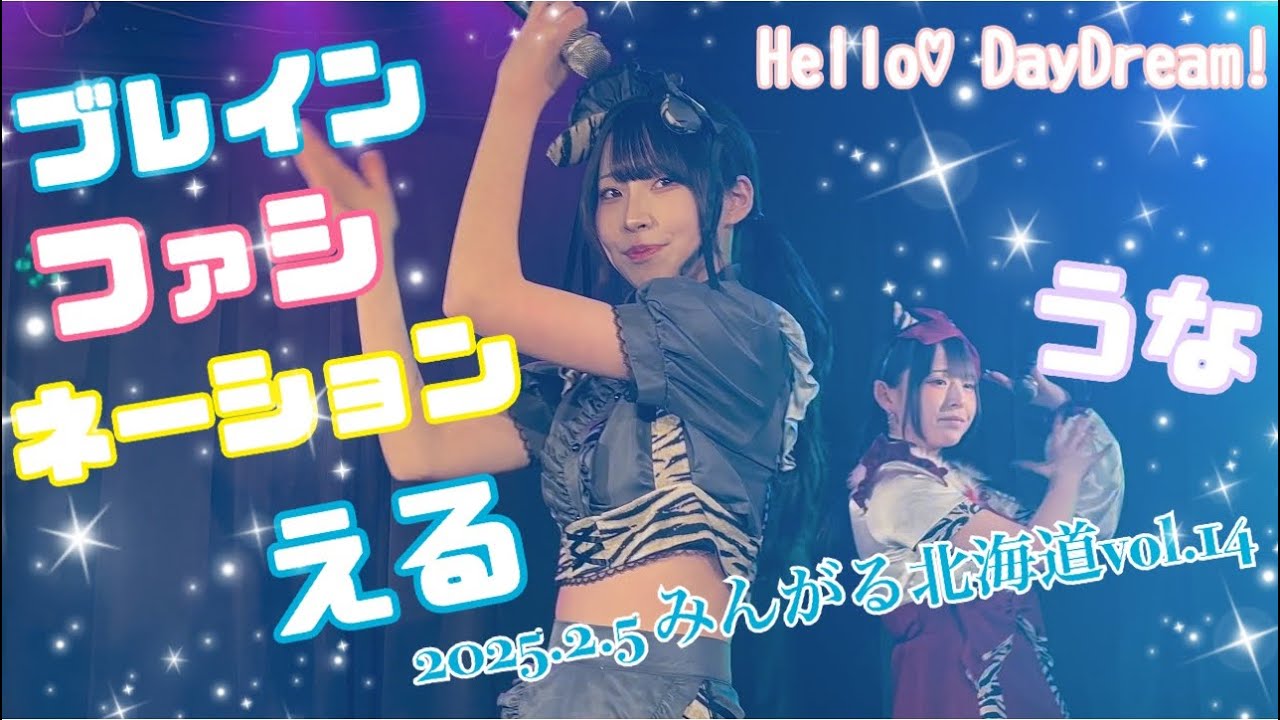 2025.2.5 みんがる北海道vol.14 Hello♡DayDream! 『ブレインファシネーション』 #HelloDayDream #mint #白羽える #札幌アイドル - YouTube
