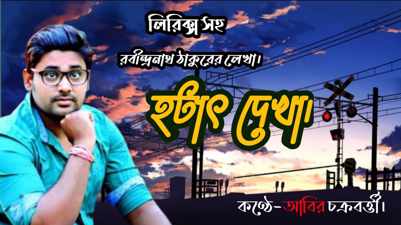 Hotath Dekha|Rabindranath Thakur|Premer Kobita Abritti Bangla ...