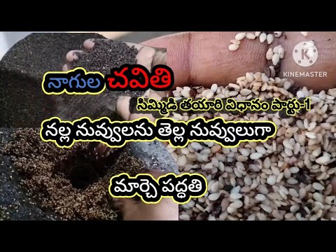 నాగుల చవితి సిమిడి nagula chavithi chimidi recipe part 1 - YouTube