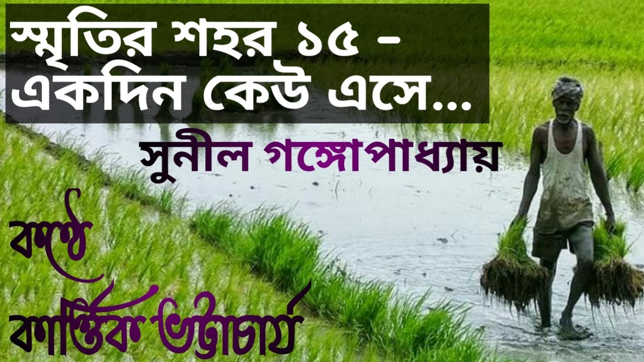 স্মৃতির শহর ১৫ –একদিন কেউ এসে | Smritir Sohor by Sunil Gangopadhaya ...