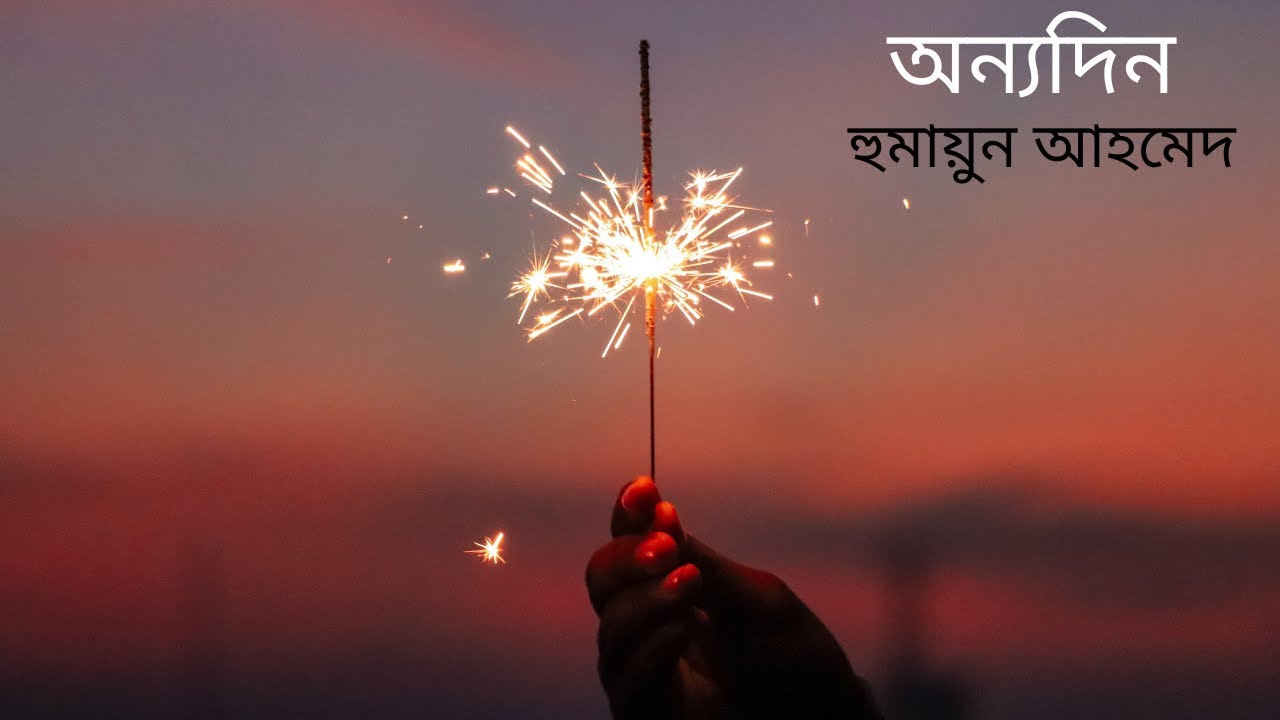 অন্যদিন | হুমায়ূন আহমেদ | I Onnodin | Humayun Ahmed | Bangla Audio ...