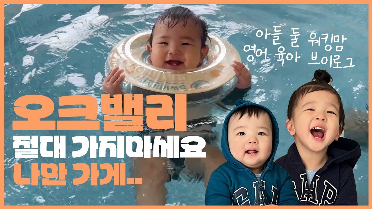 Vlog 증조할머니까지 모시고 서울 근교 리조트 여행 🥰 썰매장도 안열고 황제 수영하고 왔어요 아들 둘 27개월 10개월 발달 육아 브이로그 오크밸리 이중
