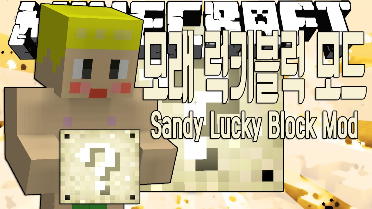 진호의 마인크래프트 모래럭키블럭 나의 운은 과연!? & Minecraft Sandy Lucky Block Mod - YouTube